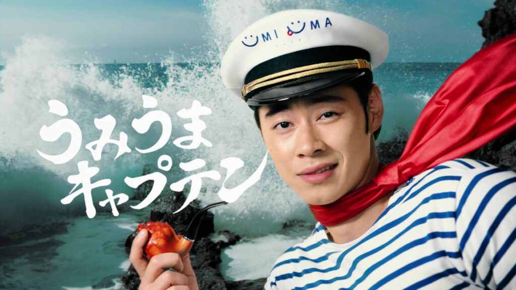 戸塚純貴 出演 新TVCM「とつげき UMIUMA」篇 海の男「うみうまキャプテン」を表情豊かに演じる | エンタメラッシュTV