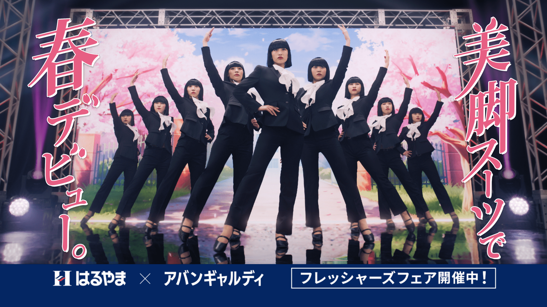 アバンギャルディ 出演 はるやま商事 新TVCM 「アバンギャルディ」篇＆メイキング | エンタメラッシュTV