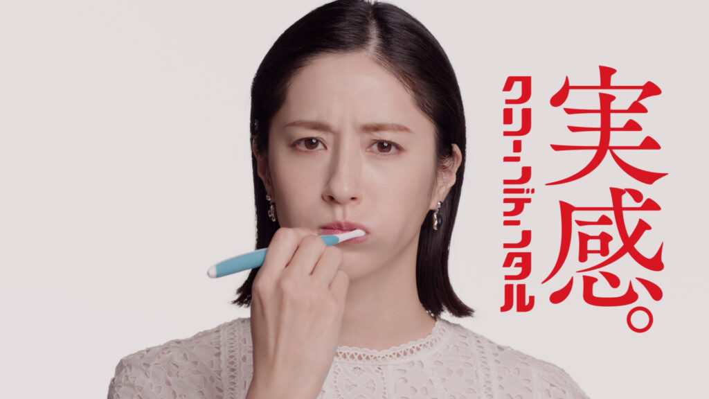 松本若菜 出演『クリーンデンタル』新TVCM「初トライ」篇、「くせになる」篇＆メイキング・インタビュー | エンタメラッシュTV