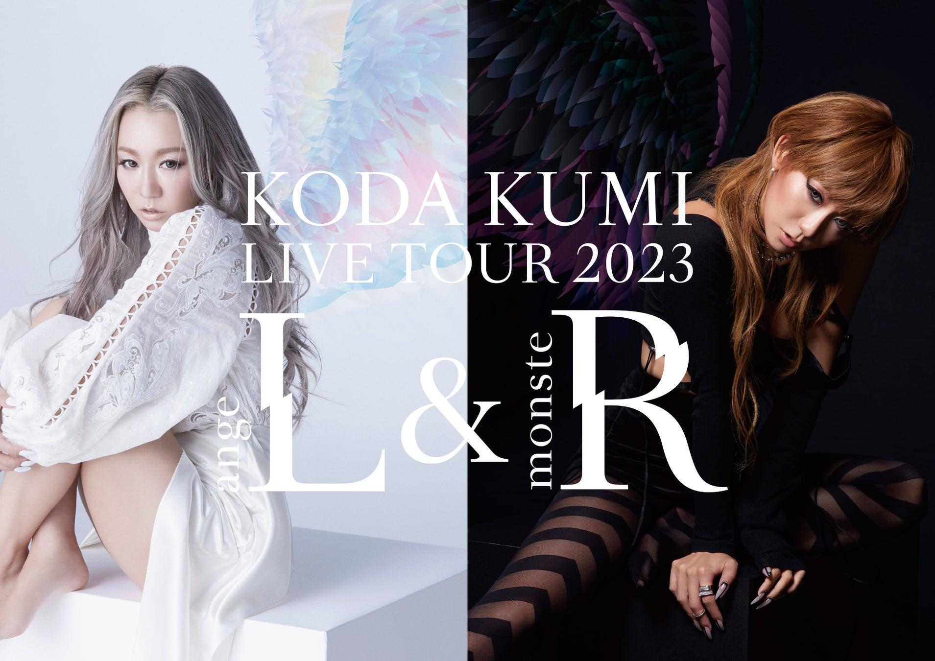 倖田來未の全国ツアー「KODA KUMI LIVE TOUR 2023 ～angeL & monsteR～」をU-NEXTにて独占ライブ配信決定！ | エンタメラッシュ