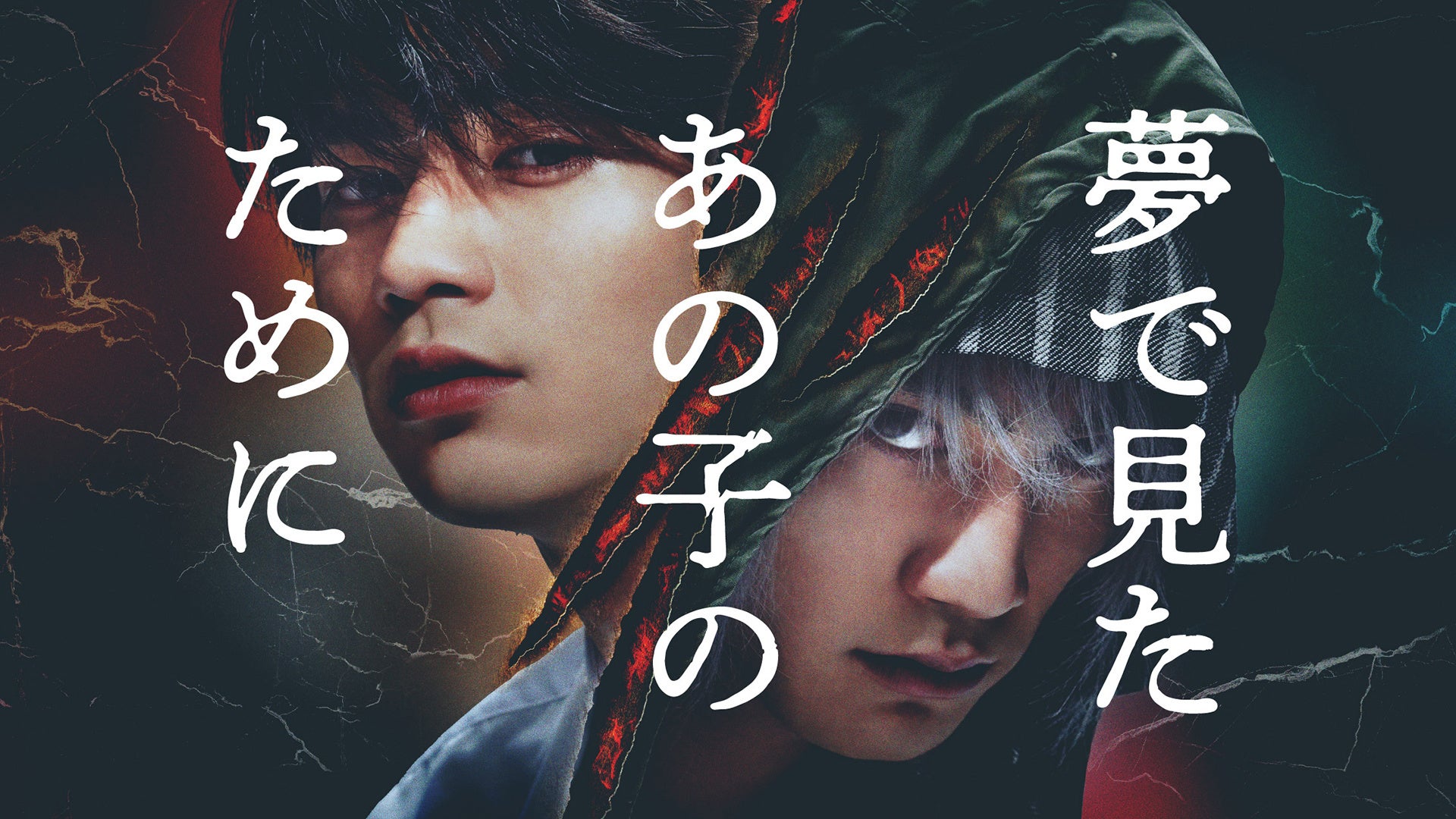 主演・板垣瑞生、桜井日奈子ら出演！「僕だけがいない街」の三部けい氏のクライムサスペンスが実写ドラマ化「夢で見たあの子のために」ドコモの映像配信サービス「Lemino」にて8/29(火)より配信 ...