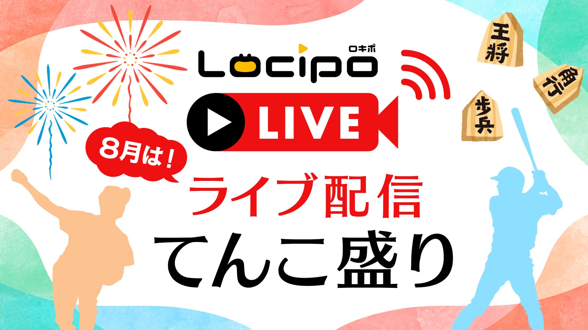 Locipoの8月は「花火」「将棋」「プロ野球」など注目のライブ配信がてんこ盛り！ | エンタメラッシュ