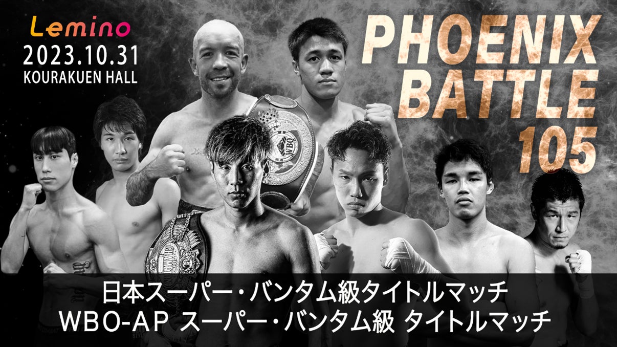 NTTドコモ Presents Lemino BOXING PHOENIX BATTLE 105をLeminoで独占無料生配信!!2023年10月31日（火）17:30より生配信スタート ...