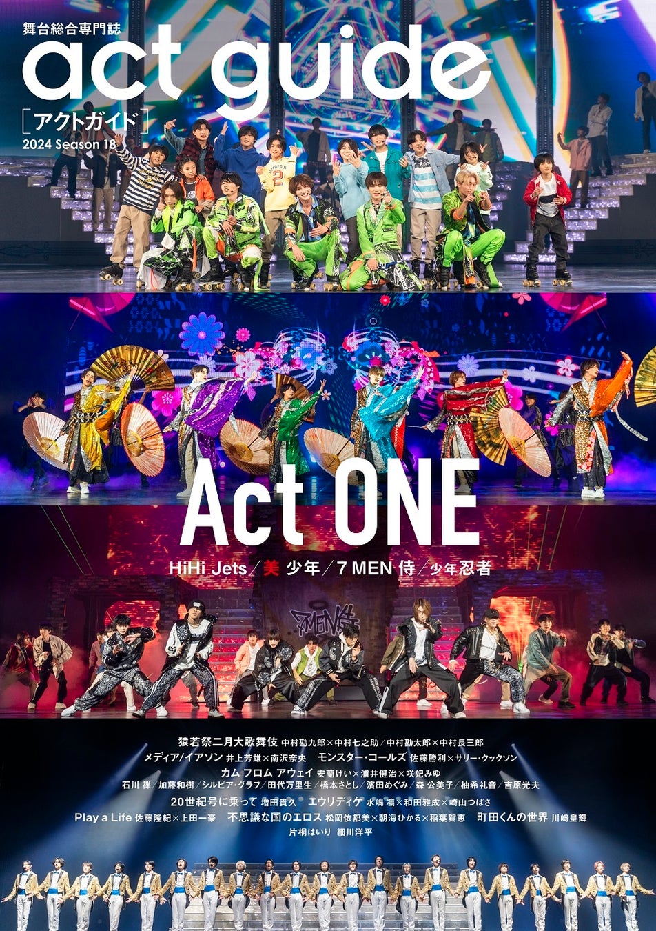 演劇情報雑誌「act guide[アクトガイド] 2024 Season 18」が本日発売！ HiHi Jets×美 少年×7 MEN 侍×少年忍者出演の「Act ONE」を大特集 ...