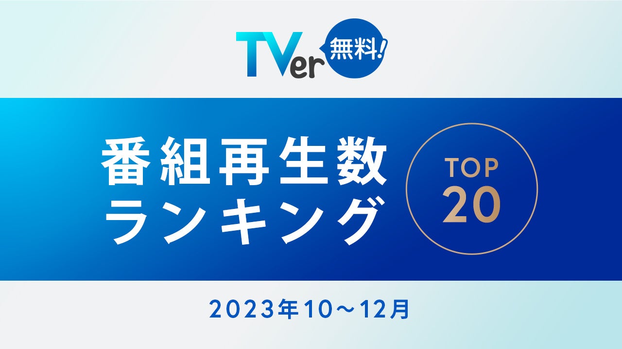 【TVer】2023年10-12月 番組再生数ランキング1位はフジテレビ 木曜劇場『いちばんすきな花』の4,026万再生！ | エンタメラッシュ
