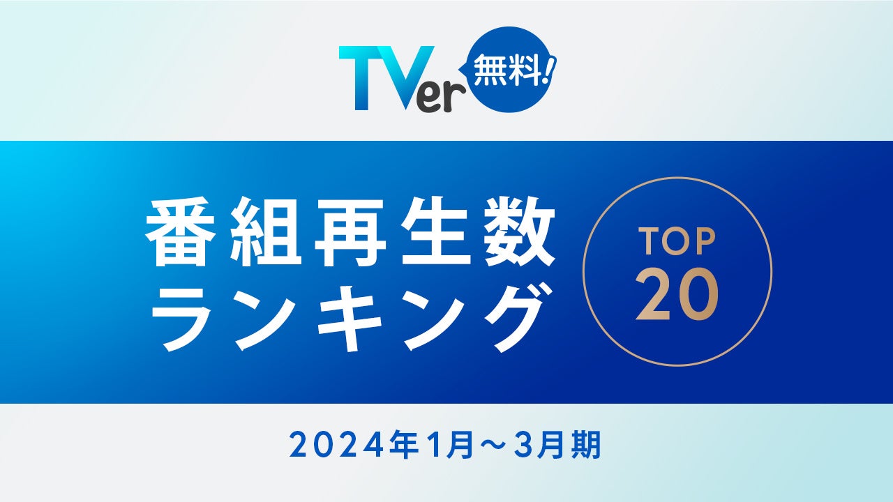 【TVer】2024年1-3月 番組再生数ランキング1位はTBSテレビ 金曜ドラマ『不適切にもほどがある！』 | エンタメラッシュ