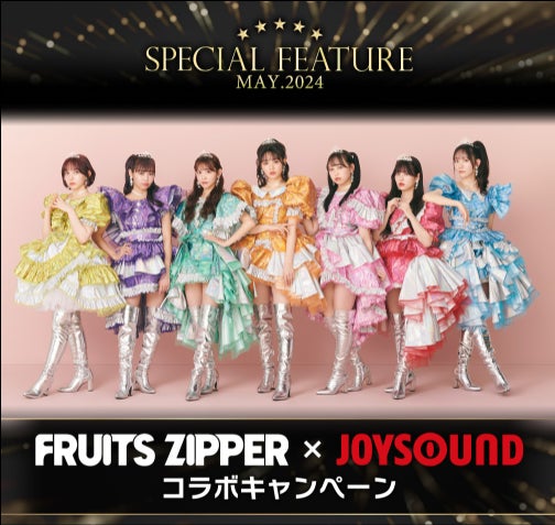 FRUITS ZIPPER 1st ALBUM『NEW KAWAII』リリース記念！JOYSOUNDで歌って、直筆サイン入りタンバリンをGETしよう！ | エンタメラッシュ