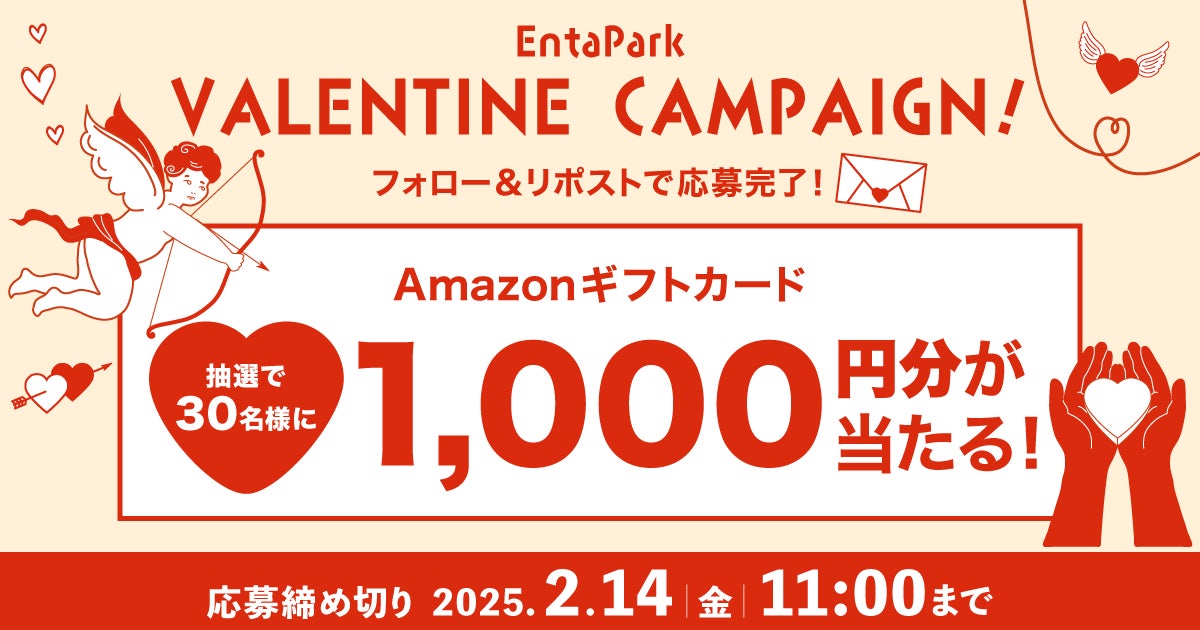 「EntaPark」の公式Xアカウントでバレンタインキャンペーンを開催！ | エンタメラッシュ