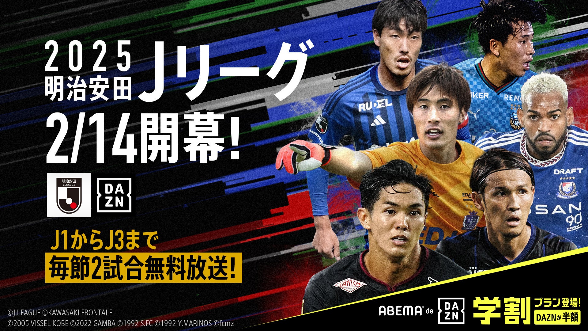 「ABEMA de DAZN」で『ヴィッセル神戸vs浦和レッズ』を2月15日（土）午後2時より無料生中継！2025明治安田J1リーグ開幕節の無料生中継を含む注目試合を公開 | エンタメラッシュ