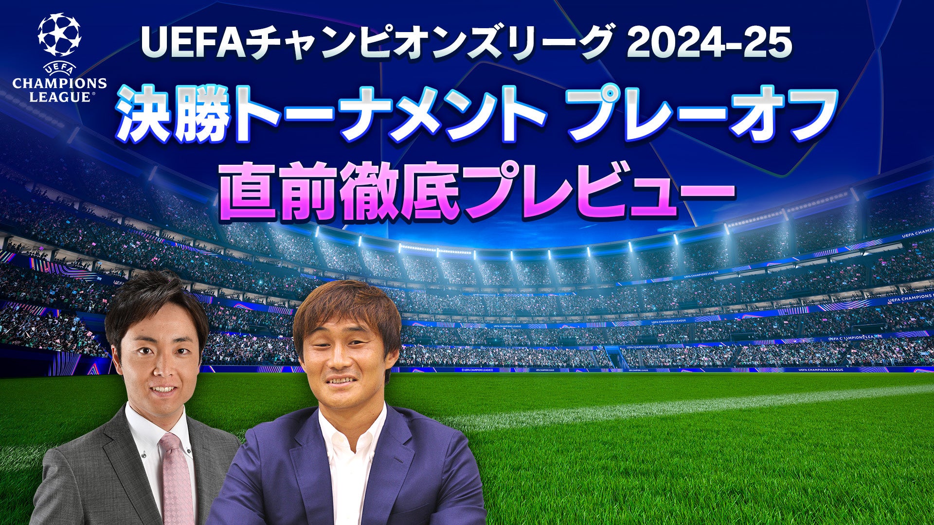 UEFAチャンピオンズリーグ 2024-25 決勝トーナメント プレーオフを徹底プレビュー！特別番組をWOWOWサッカー official YouTubeにて2/10（月）午後8：00～ライブ ...