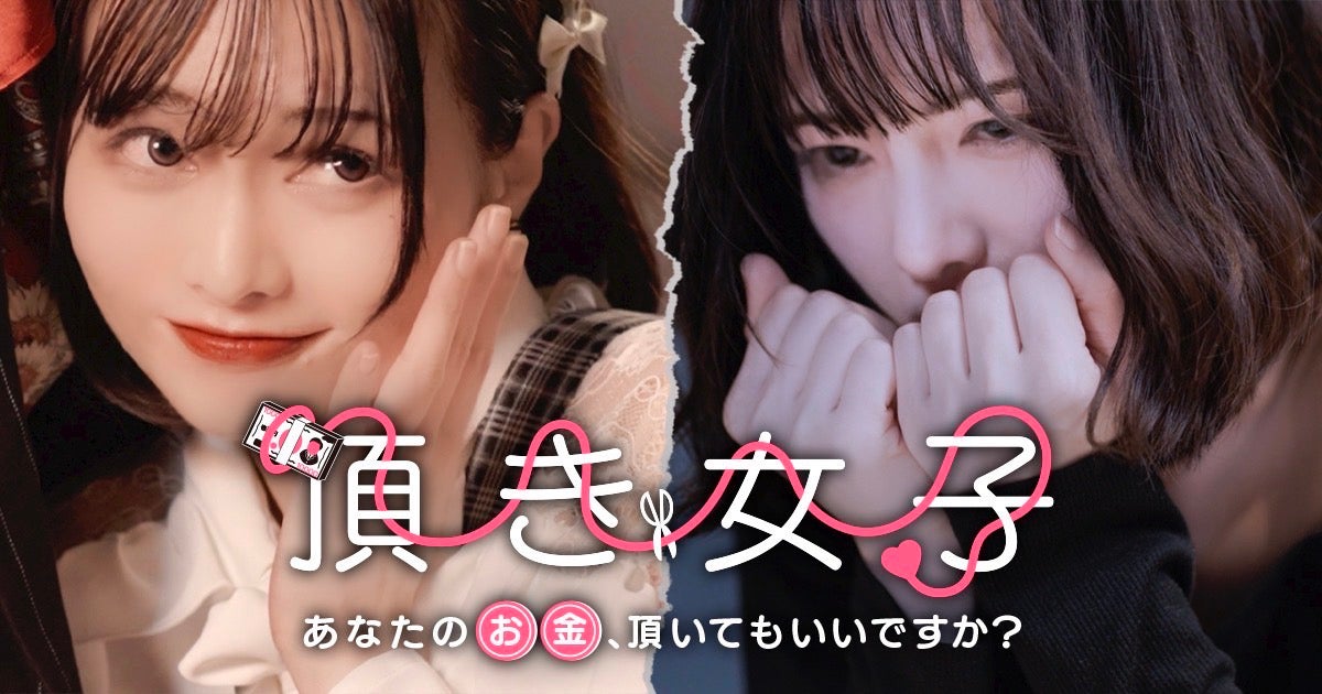 【1LDK×One Acre】縦型ショートドラマ作品『頂き女子 -あなたのお金、頂いてもいいですか？-』が本日より「FANY :D」で配信開始！ | エンタメラッシュ