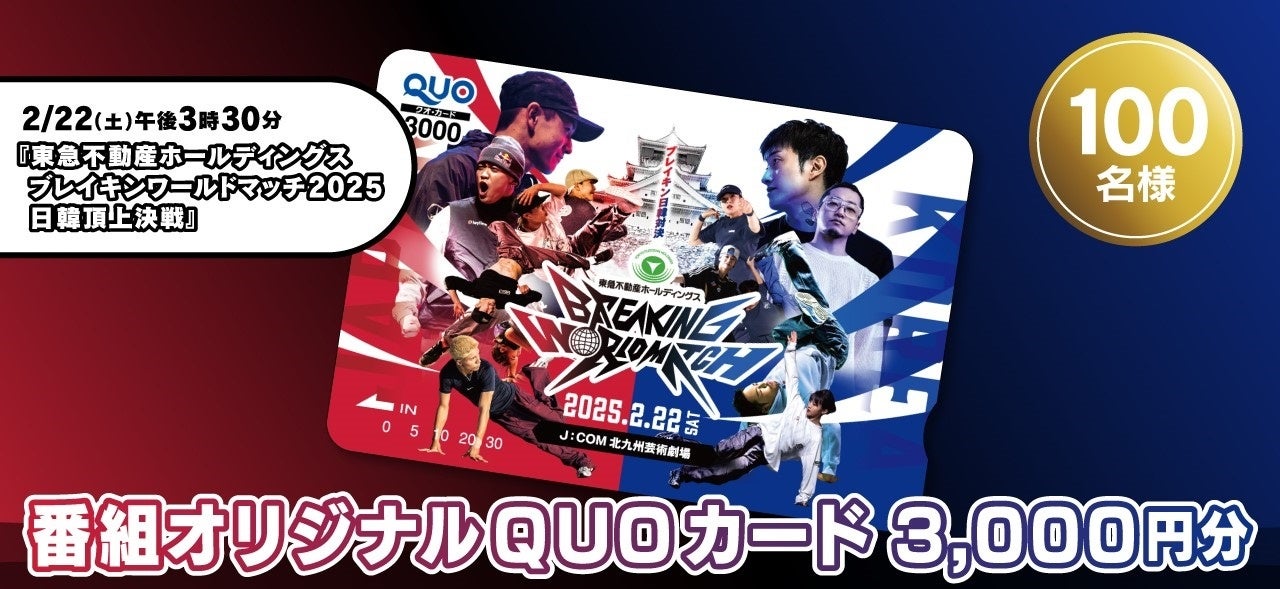 RKB、TBS系列全国ネットで「東急不動産ホールディングス ブレイキンワールドマッチ2025 日韓頂上決戦」を放送！ | エンタメラッシュ