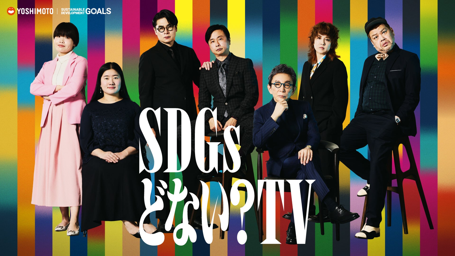 古舘伊知郎がBSよしもとに初登場！吉本芸人たちがSDGsの“今”を熱く楽しく話し合う『SDGsどない？TV』2月22日放送 | エンタメラッシュ
