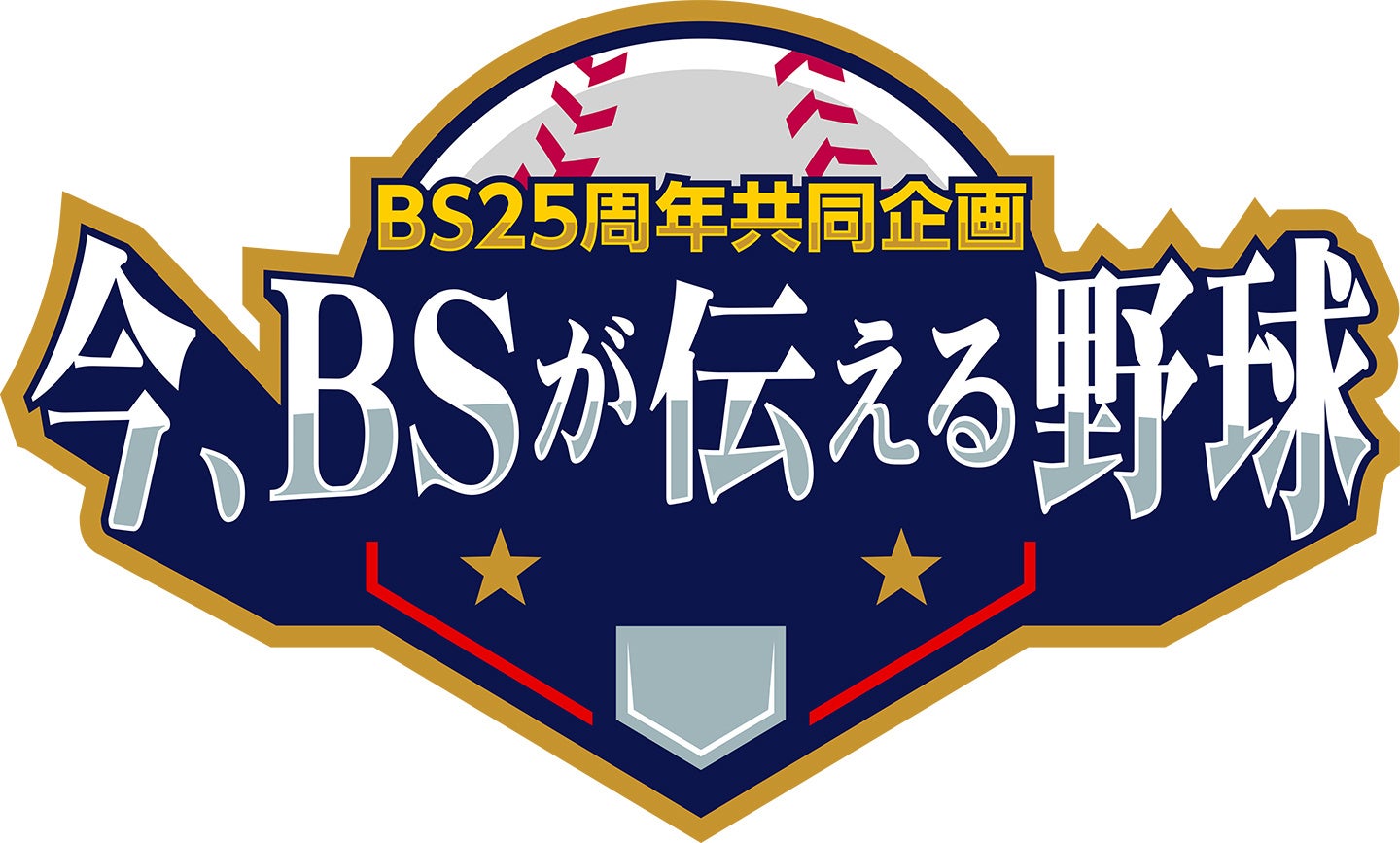 【BS-TBS】BS25周年共同企画「今、BSが伝える野球～密着！イチロー米国野球殿堂入りSP～」 | エンタメラッシュ