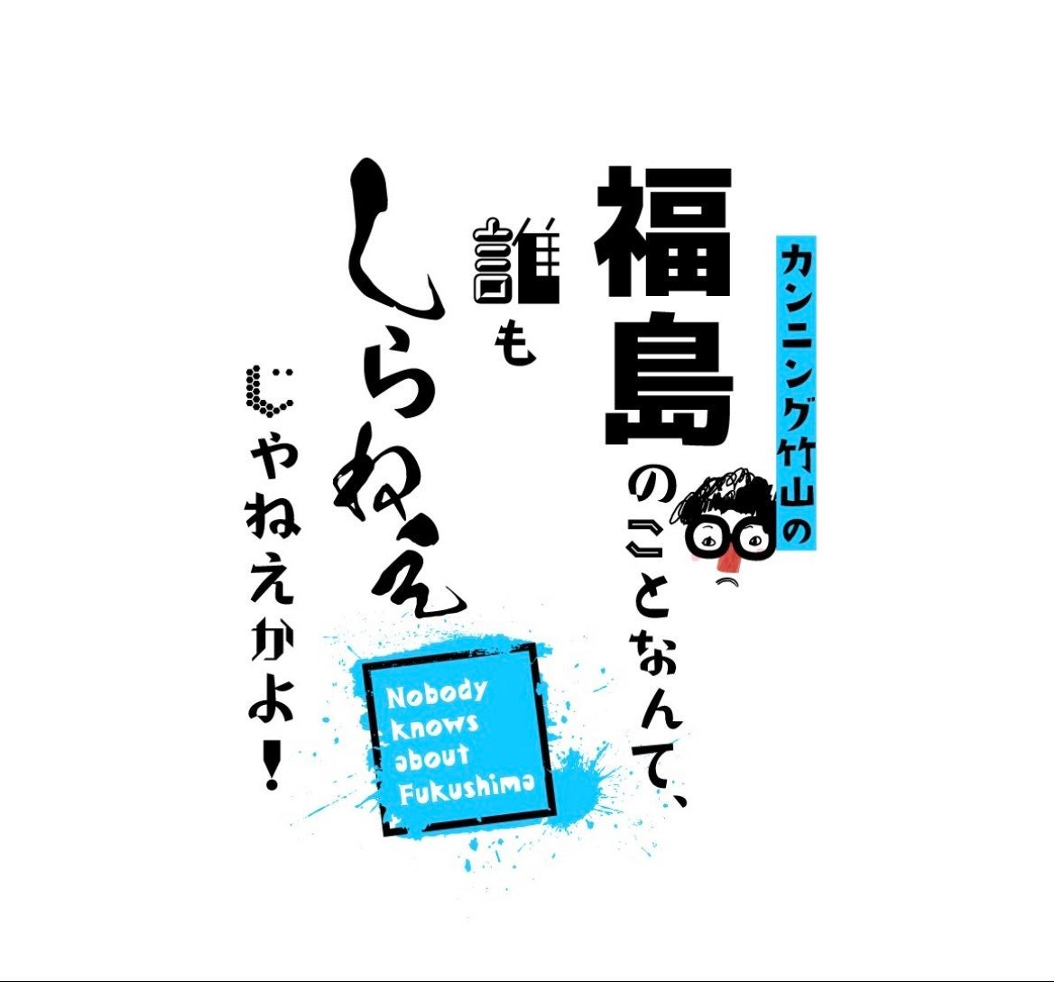 2/21㈮ 福島テレビ、3/2㈰ さくらんぼテレビで「カンニング竹山の福島のことなんて、誰もしらねぇじゃねえかよ！【冬の浜通り編】」を放送！放送後TVerで配信 | エンタメラッシュ