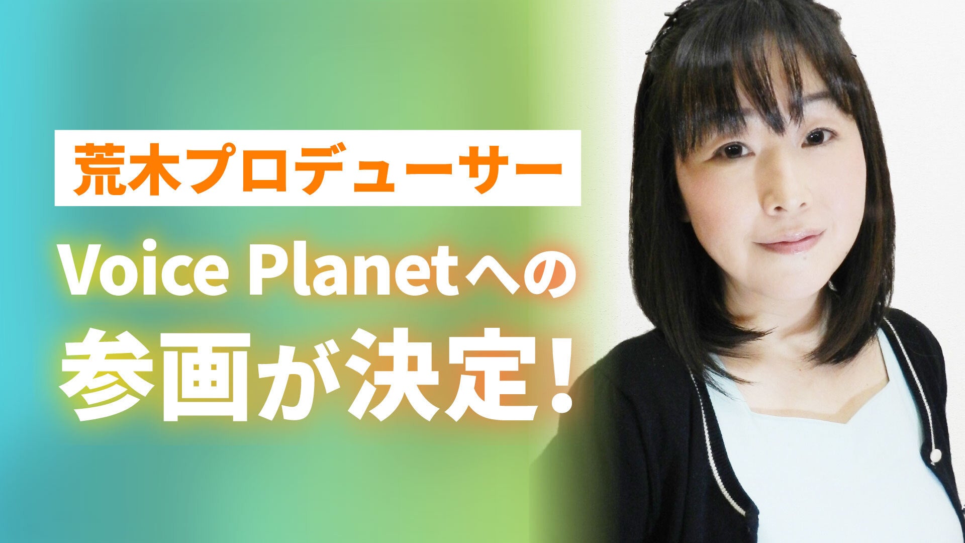 声優の荒木香衣氏がプロデューサーとしてVoice Planet（ボイスプラネット）へ参画 | エンタメラッシュ