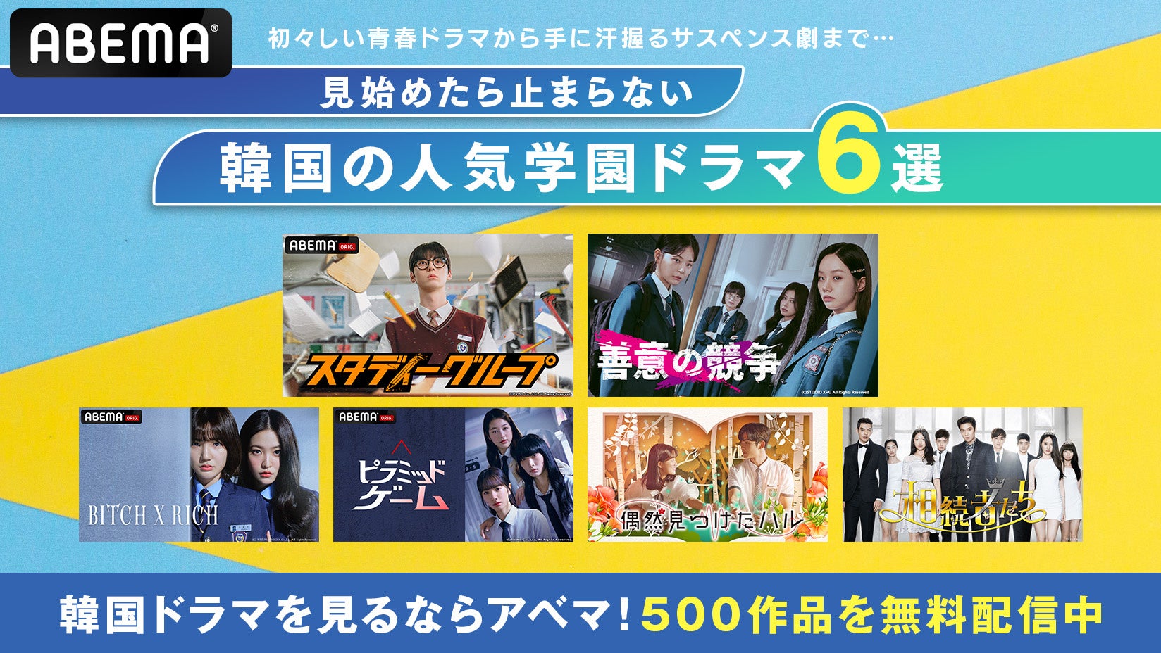 韓国ドラマを見るなら「ABEMA」！500作品を無料配信中初々しい青春ドラマから、手に汗握るサスペンス劇まで…見始めたら止まらない韓国の人気学園ドラマ6選 | エンタメラッシュ