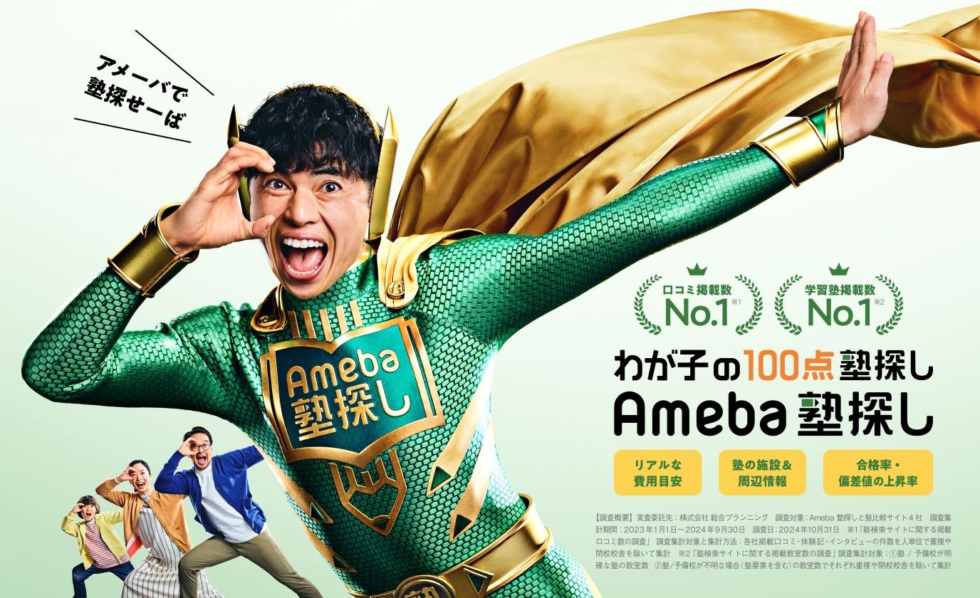 塾情報サービス「Ameba塾探し」、小島よしおが塾探しのヒーローになって登場する新TVCMを放映開始 | エンタメラッシュ