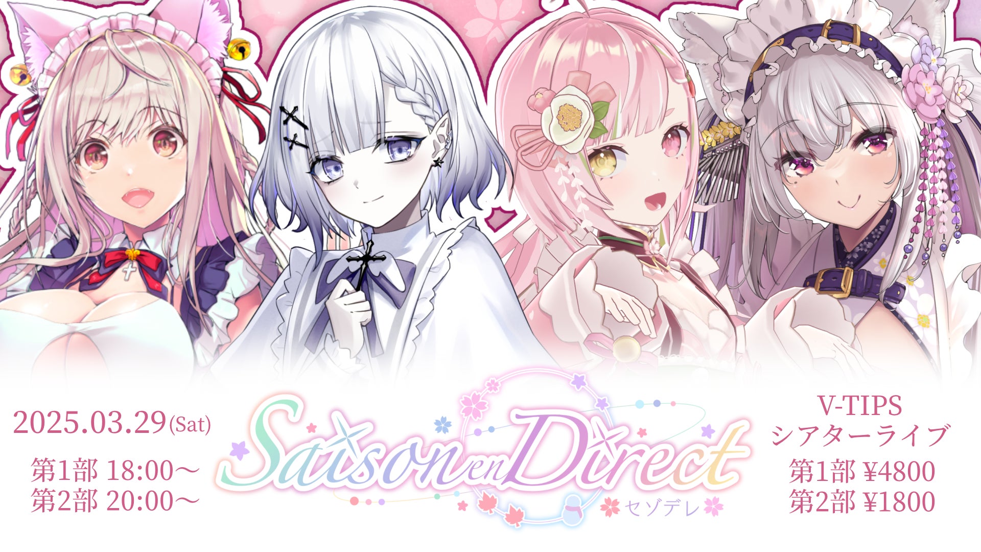ライブカートゥーン発の事務所「Charact」所属VTuber「聖々良しきの」が主催する「Saison en Direct vol.1」がV-TIPSのシアターライブで開催決定！ | エンタメラッシュ