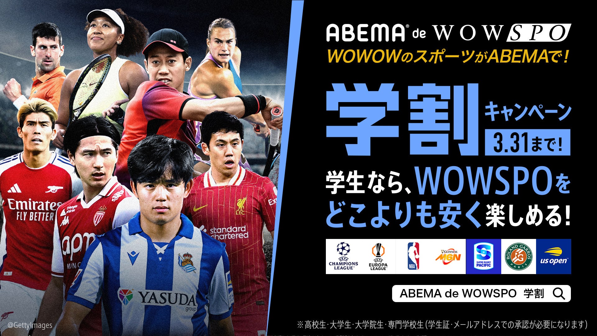 「ABEMA」、WOWSPOの学割キャンペーンが3月3日（月）より提供開始！学生限定の最安値プランでUEFAチャンピオンズリーグなど世界最高峰のスポーツをお得に視聴 | エンタメラッシュ