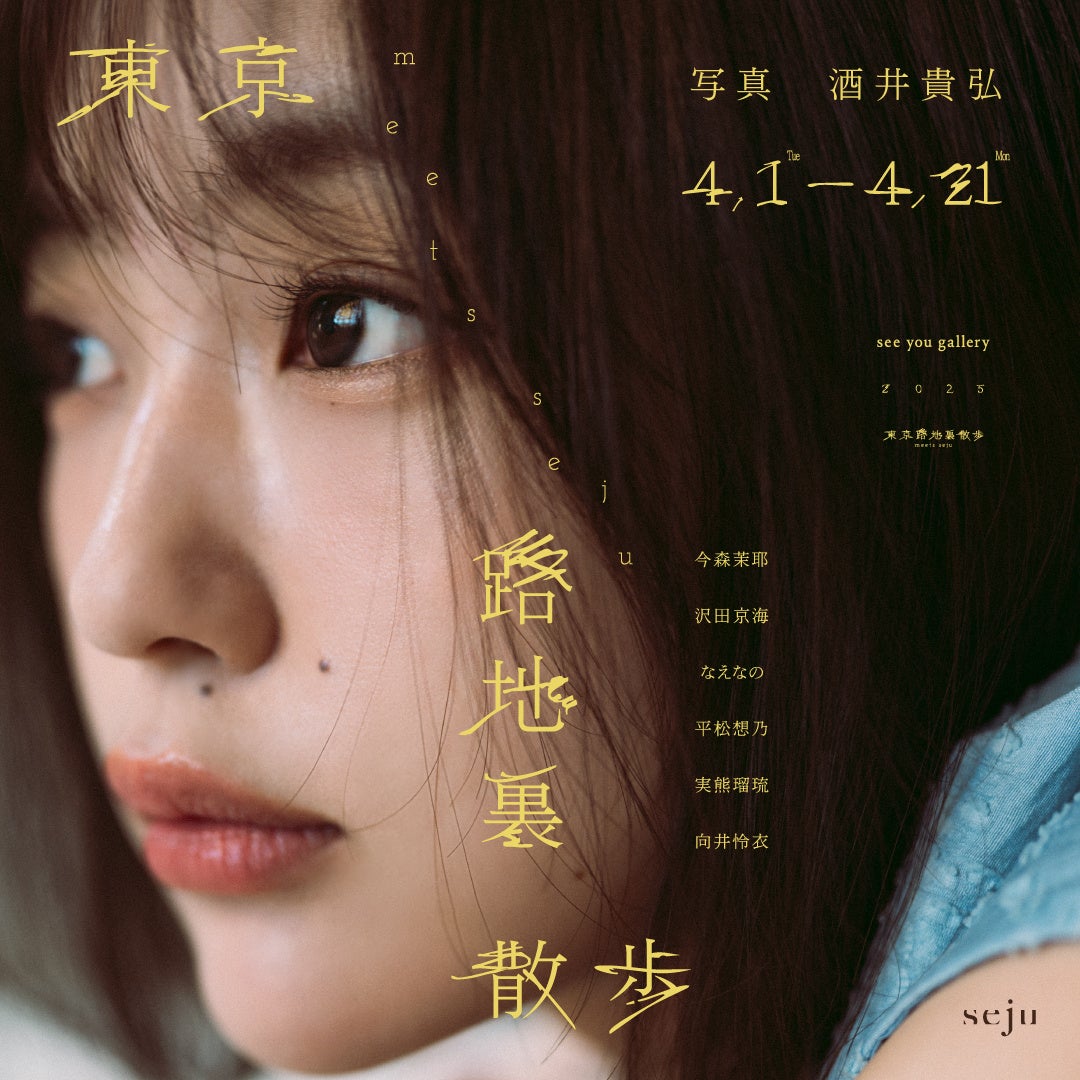 “seju展” 始動！話題の芸能プロダクション seju が初となる写真展を4月に開催。写真集も発売&なえなのさんお渡し会イベントも！ | エンタメラッシュ