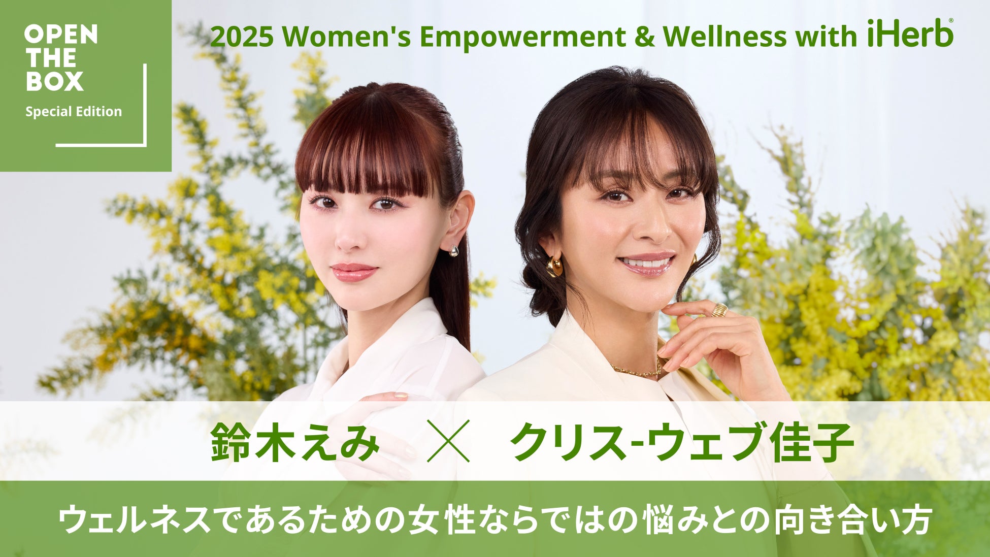 【3月8日(土)20:00】iHerbが、国際女性デーを祝して、「OPEN THE BOX – International Women’s Day ver.」を公開 | エンタメラッシュ
