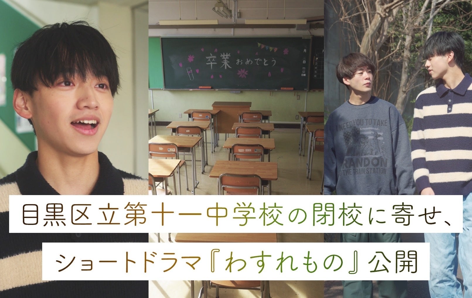 目黒区立第十一中学校の閉校に寄せて、株式会社HA-LUがショートドラマを制作・公開 | エンタメラッシュ