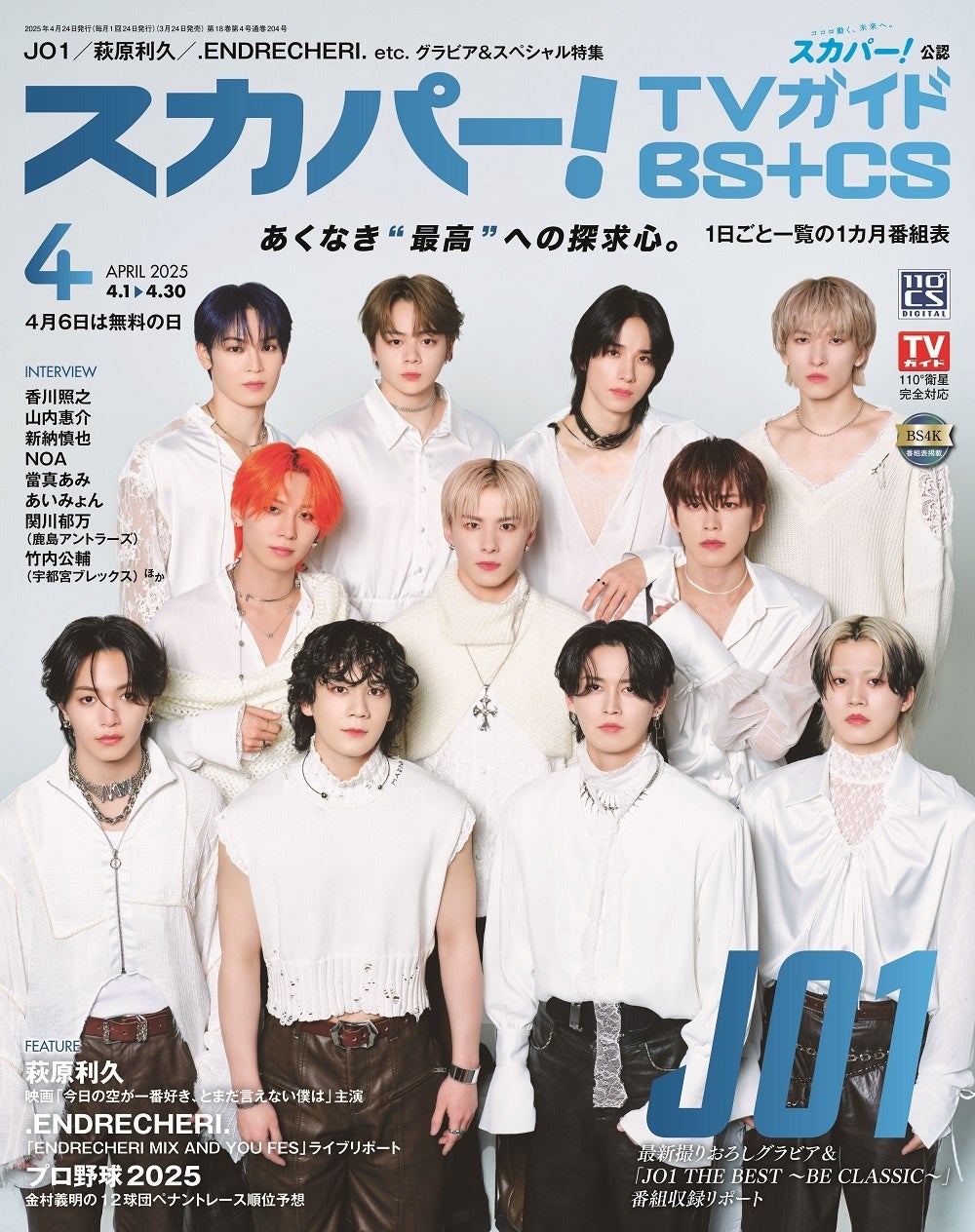 スカパー！TVガイドBS+CS4月号の表紙に、JO1が登場！ | エンタメラッシュ