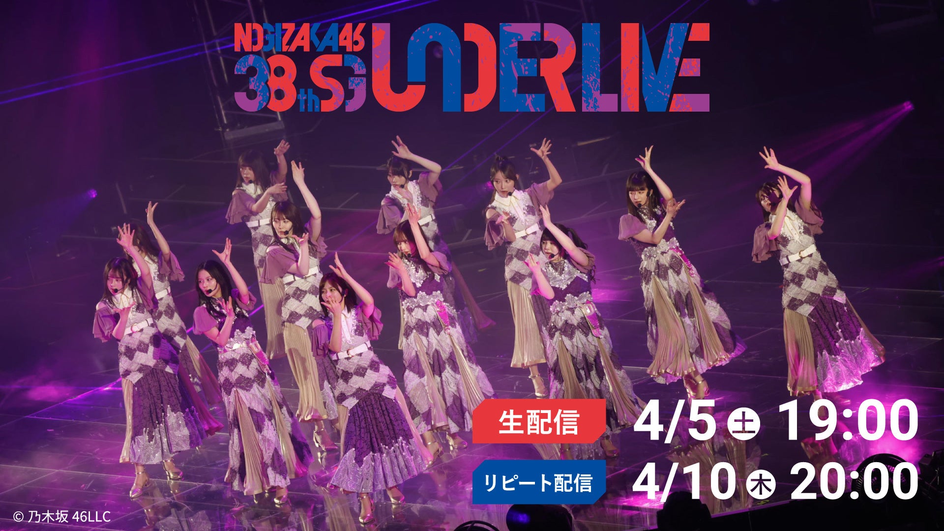「乃木坂46 38thSGアンダーライブ」4月5日(土)にLeminoで配信決定！ | エンタメラッシュ