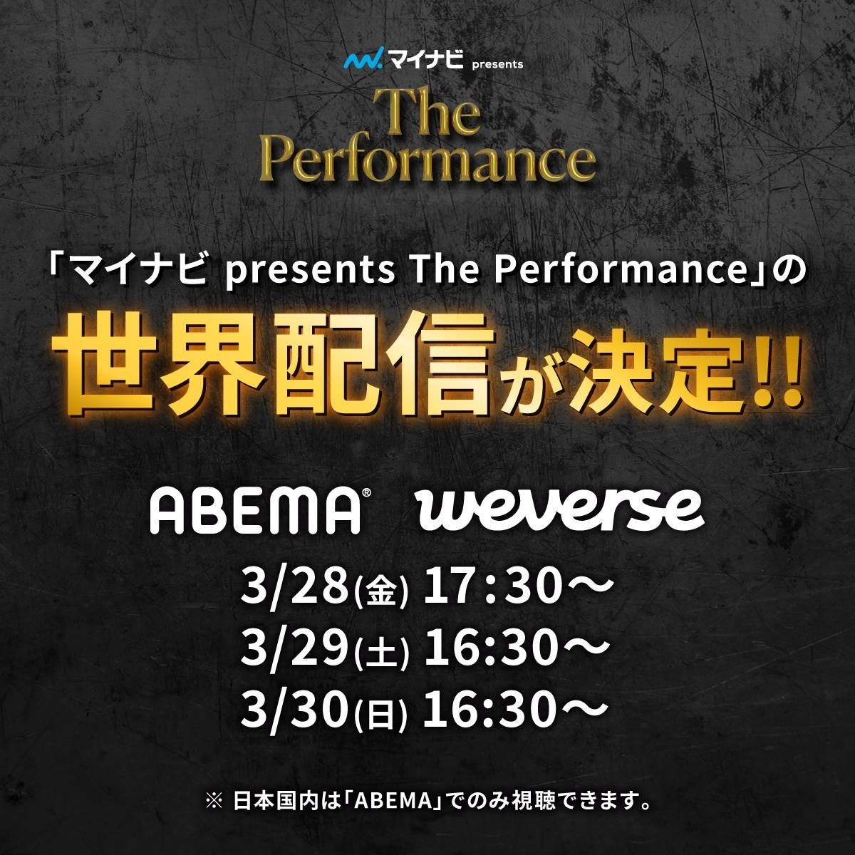「マイナビ presents The Performance」 ABEMAとWeverseにて3日間の世界配信が決定！ | エンタメラッシュ