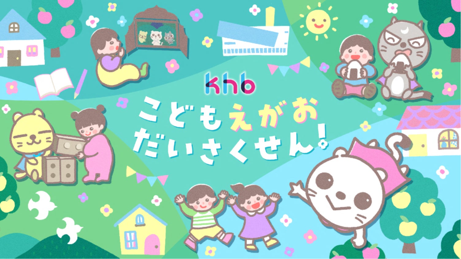 khb東日本放送 開局50周年 「khbこどもえがおだいさくせん！」スタート！ | エンタメラッシュ