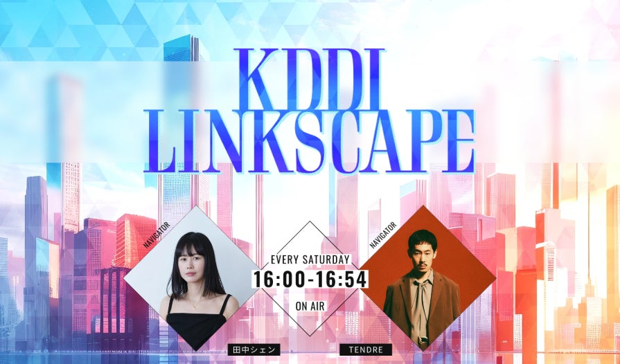 新感覚のラジオ番組「KDDI LINKSCAPE」がJ-WAVEにて放送開始 | エンタメラッシュ