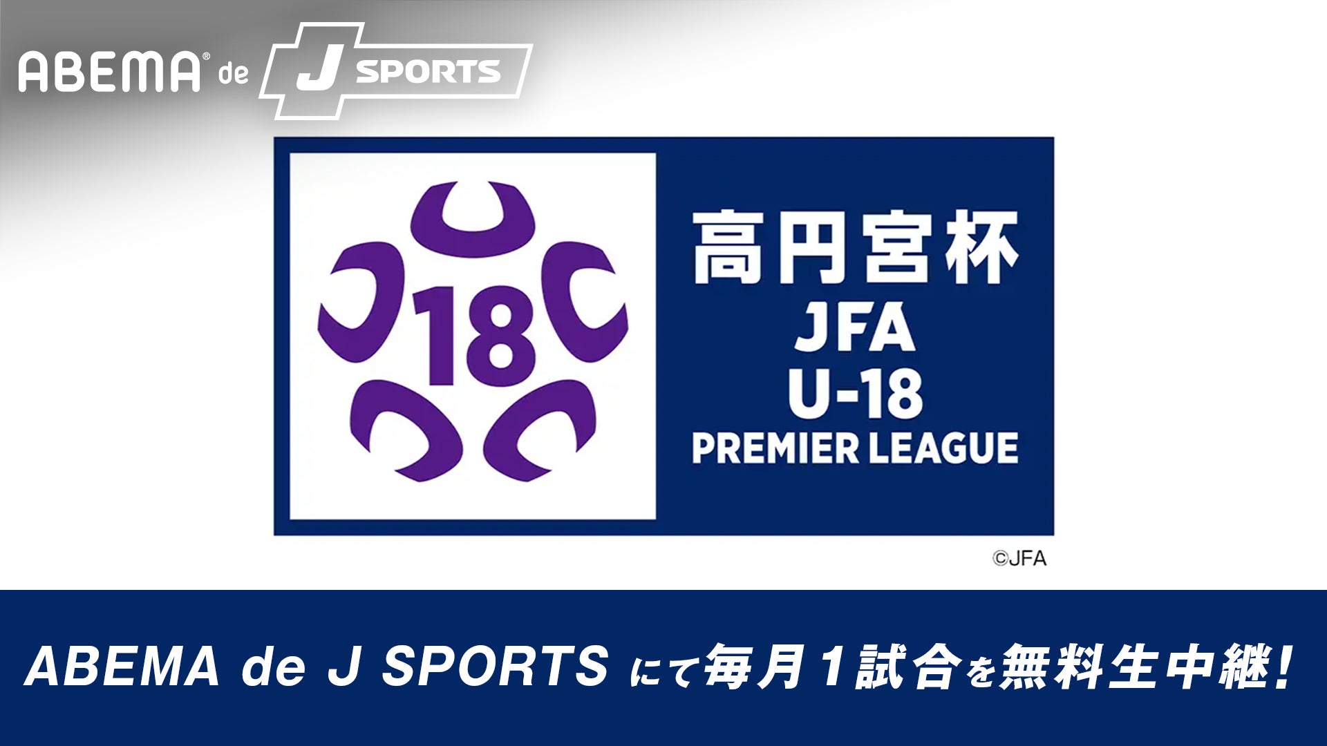「ABEMA de J SPORTS」、「高円宮杯 JFA U-18 サッカープレミアリーグ2025」を毎月無料でお届け！『浦和レッズユース vs 流通経済大学付属柏高校』を4月5日（土）無料 ...