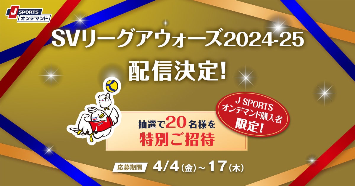 バレーボールSVリーグ年間表彰式「SVリーグアウォーズ2024-25」5/8(木)J SPORTSオンデマンドほか無料LIVE配信決定！ | エンタメラッシュ