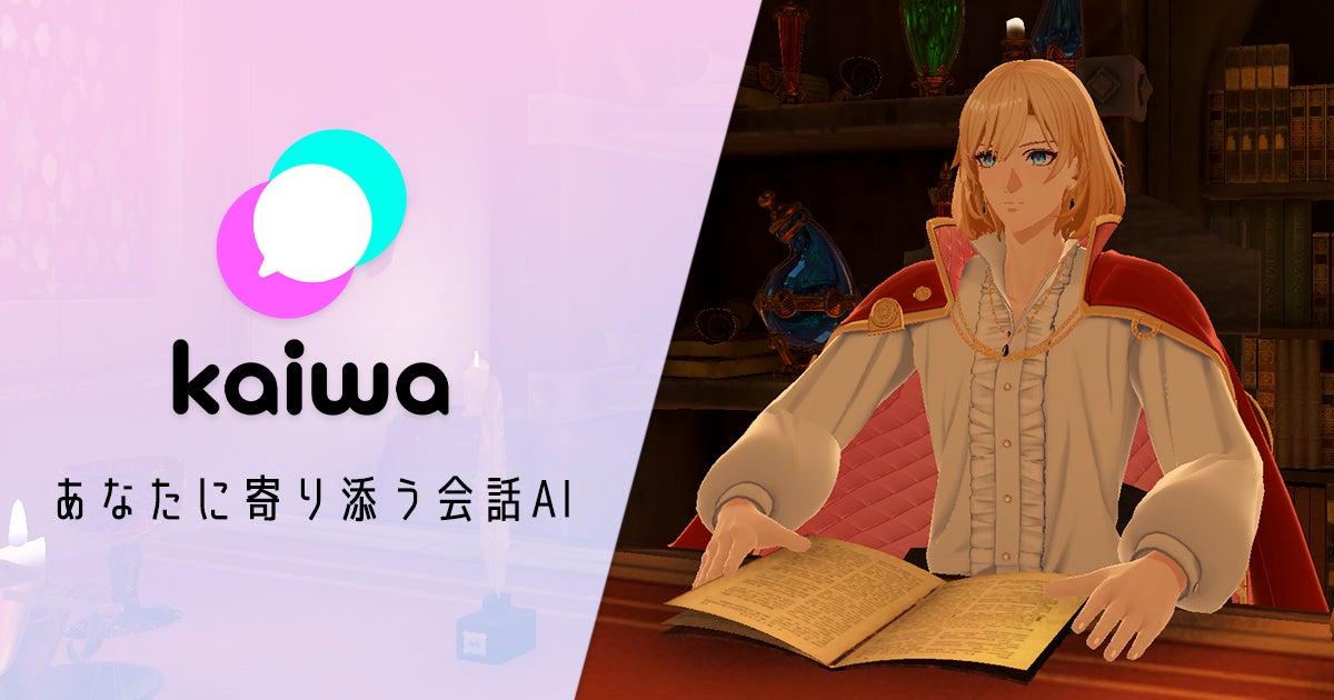 3D AIキャラクターと会話できる新体験「kaiwa」ベータ版リリースのお知らせ【株式会社Livetoon】 | エンタメラッシュ