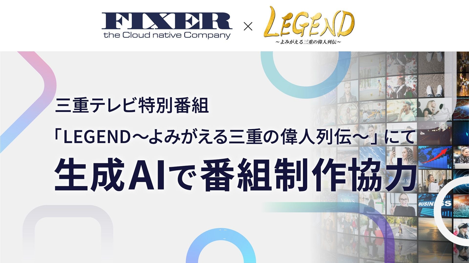 FIXER、三重テレビ特別番組「LEGEND～よみがえる三重の偉人列伝～」に生成AIで番組制作協力 | エンタメラッシュ
