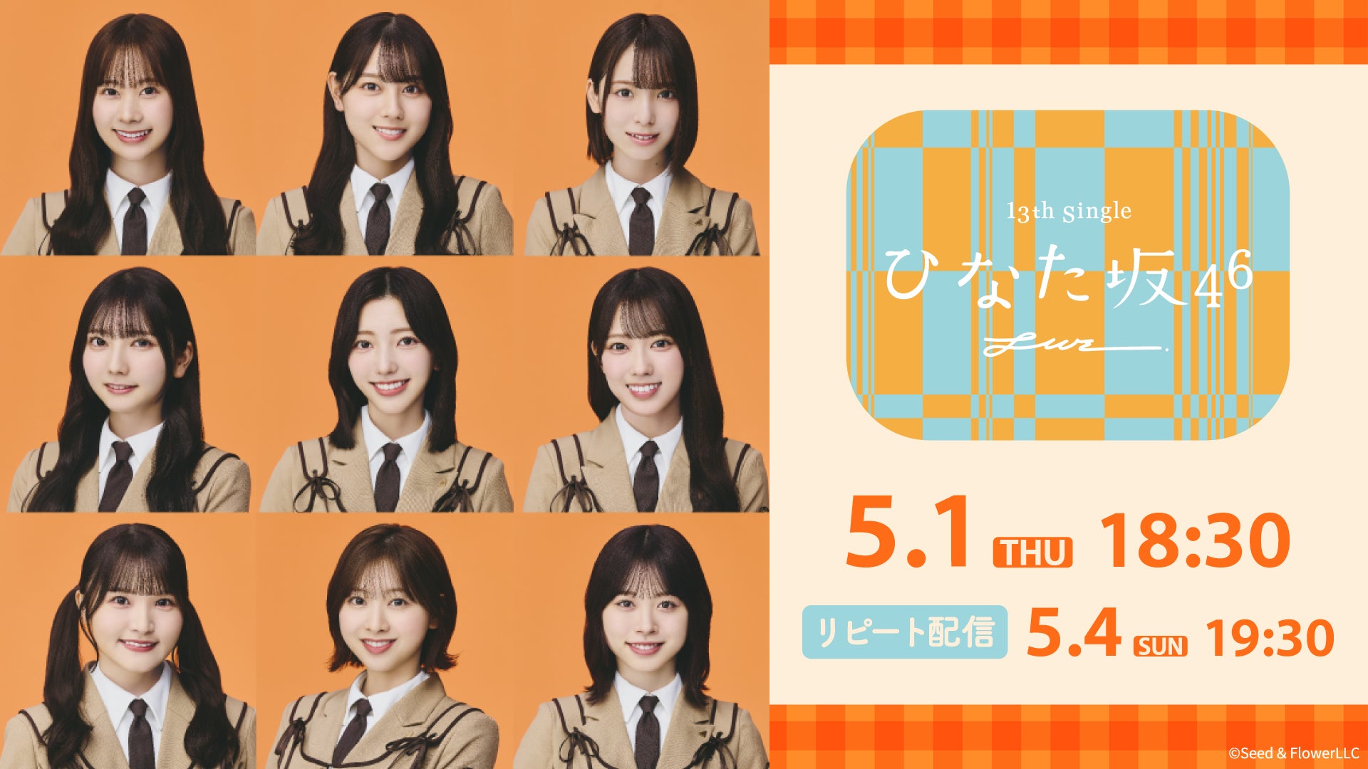 日向坂46「13th Single ひなた坂46 LIVE」をLeminoで全日程生配信決定！ | エンタメラッシュ