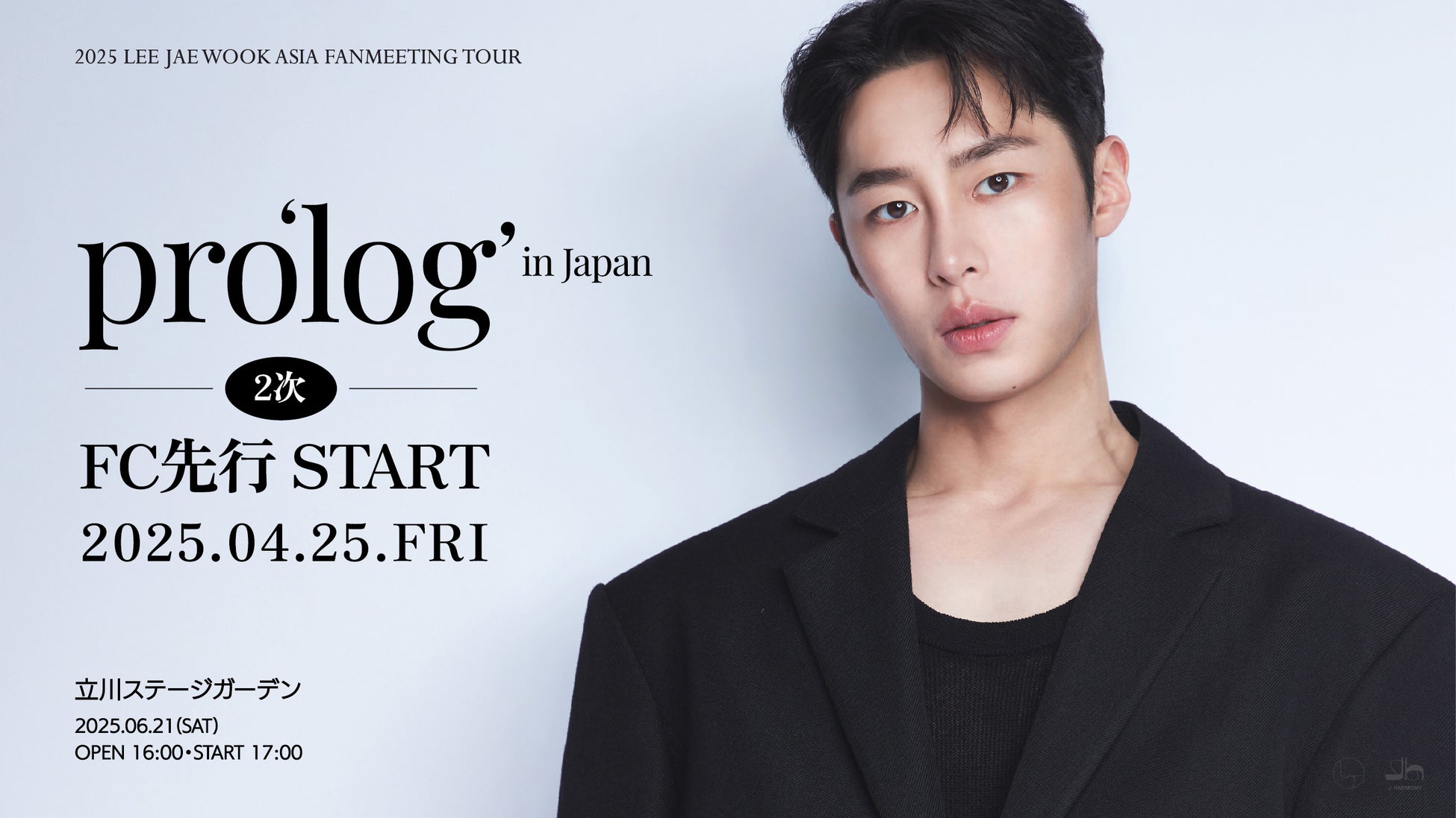 『2025 LEE JAE WOOK ASIA FANMEETING TOUR pro’log’ in Japan』4/25(金)18時よりファンクラブ2次先行(抽選)受付開始！ | エンタメラッシュ
