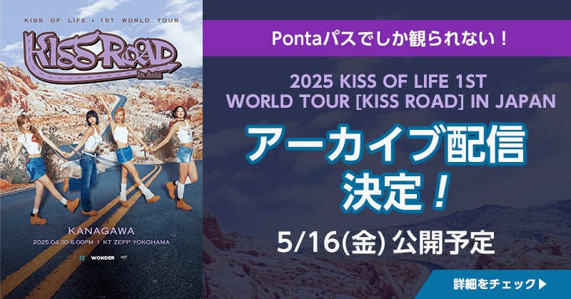 【Pontaパス】2025 KISS OF LIFE 1ST WORLD TOUR [KISS ROAD] IN JAPAN 4月30日横浜公演のアーカイブ配信と裏側密着ドキュメンタリー映像 ...