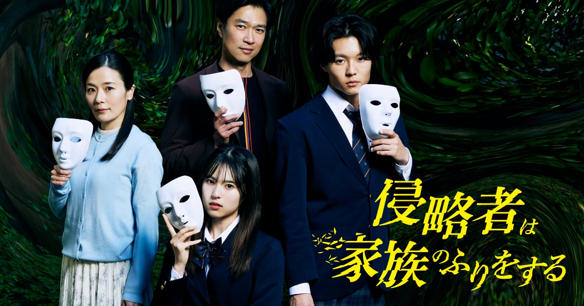 「侵略者は家族のふりをする」、ショートドラマアプリ「FANY :D」にて5月1日(木)より配信開始 | エンタメラッシュ