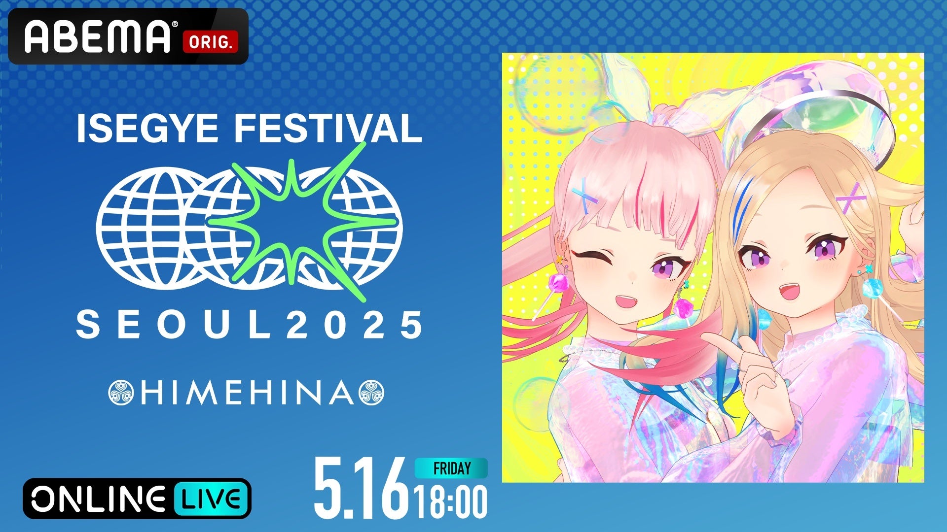 韓国の大型音楽フェス『ISEGYE FESTIVAL』よりHIMEHINAとISEGYE IDOLのステージを「ABEMA PPV」にて2025年5月16日（金）と5月17日（土）に国内独占生 ...