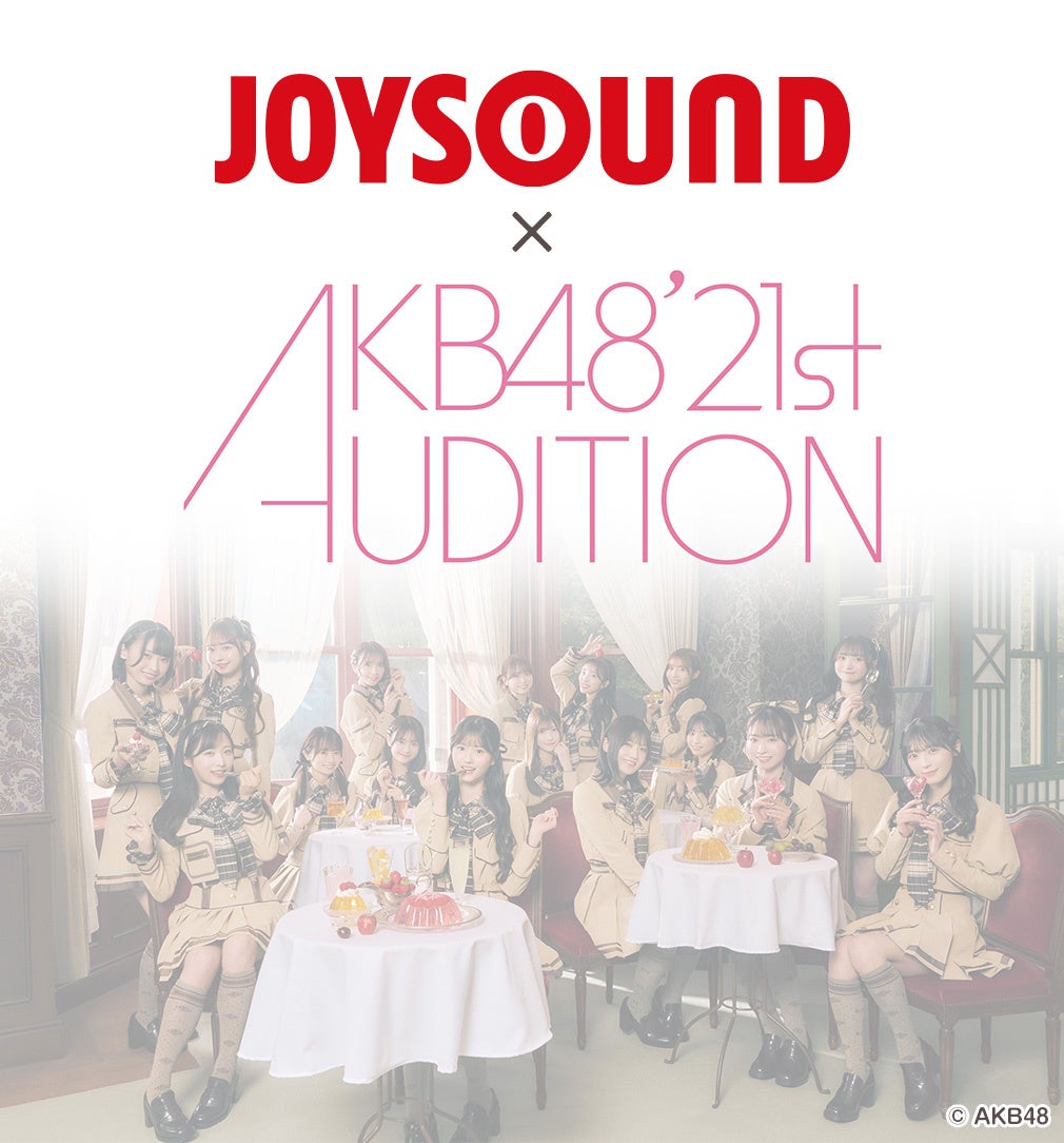 AKB48 第21期生オーディションにJOYSOUNDの「うたスキ動画」でエントリー！好きな曲を歌って、うたスキ動画に投稿しよう！ | エンタメラッシュ
