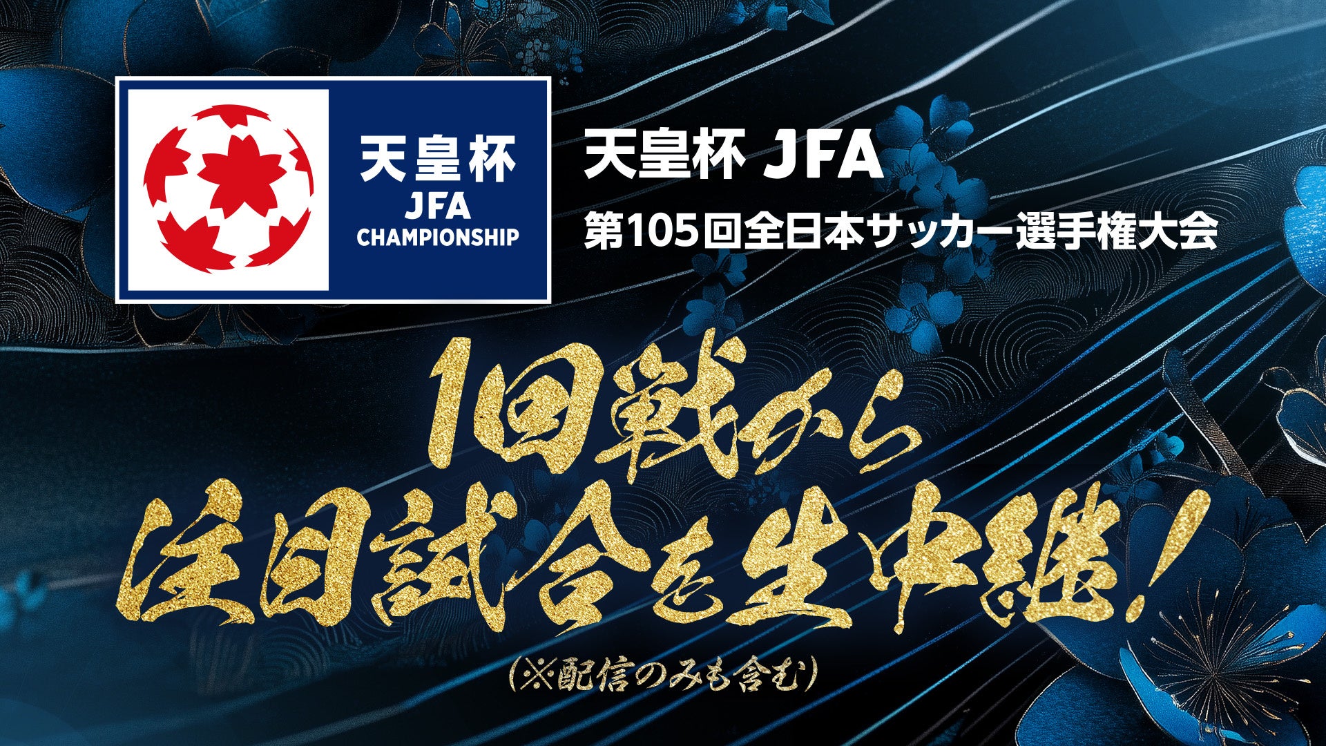 今季は配信のみを20試合追加し、計40試合をLIVE配信「天皇杯 JFA 第105回全日本サッカー選手権大会」5月24日(土)の1回戦より放送・配信決定！ | エンタメラッシュ