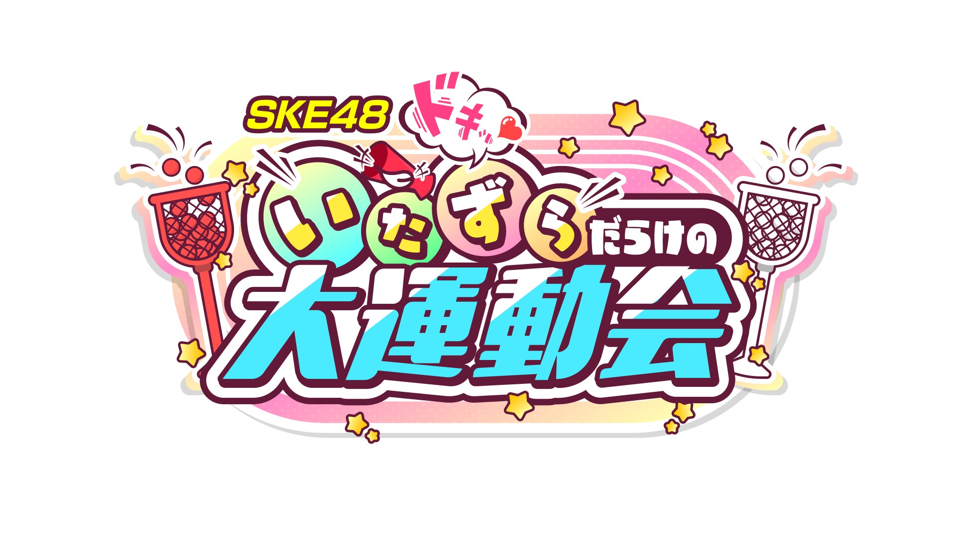 SKE48全員出演！「SKE48 ドキッ♡いたずらだらけの大運動会」が6月14日（土）名古屋・港区の「COMTEC PORTBASE」で開催決定！ | エンタメラッシュ