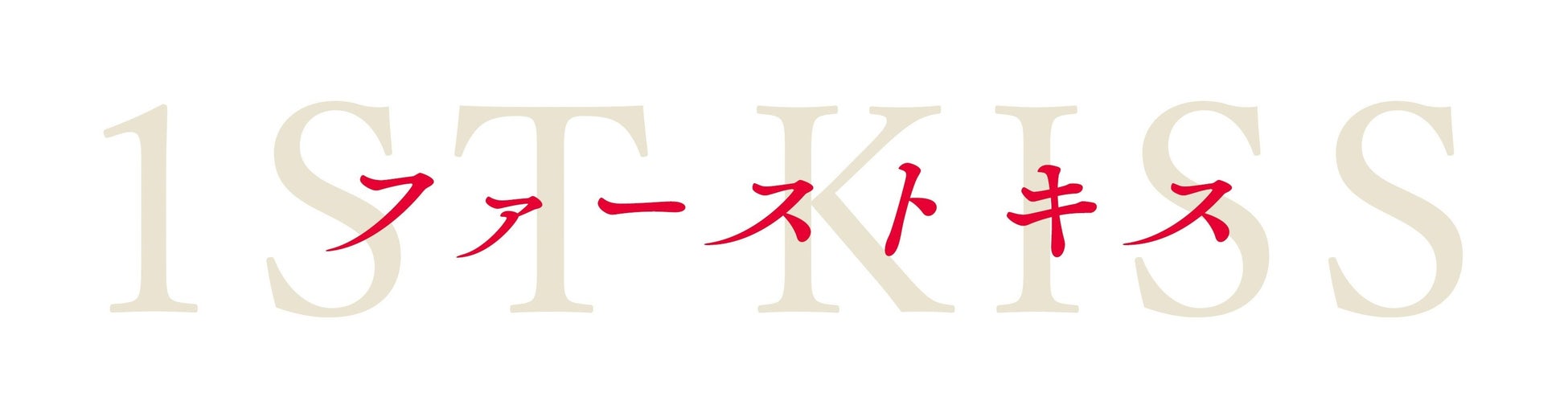 『ファーストキス 1ST KISS』Blu-ray＆DVD、2025年7月23日(水)発売決定！発売を記念して松たか子＆松村北斗からのコメントが到着！！ | エンタメラッシュ