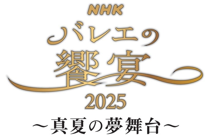 『NHKバレエの饗宴2025～真夏の夢舞台～』 開催決定 | エンタメラッシュ