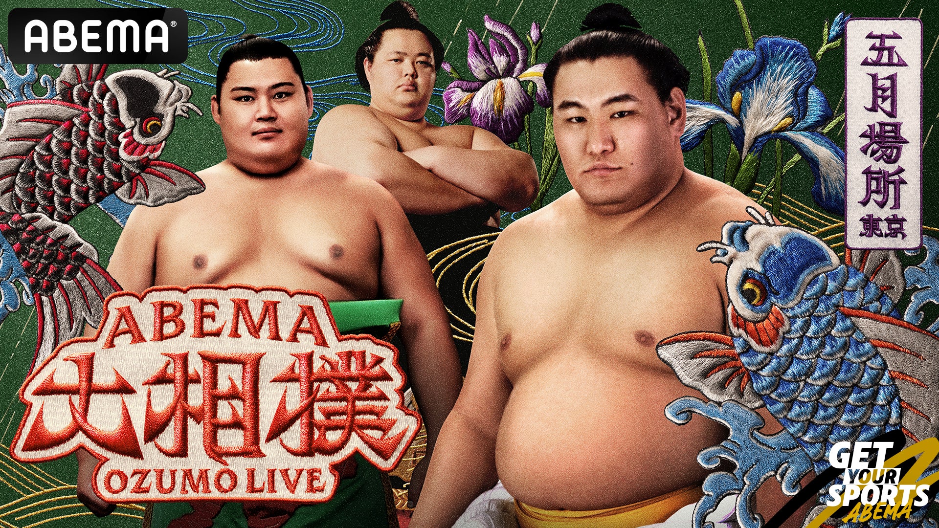 「ABEMA」、大相撲 五月場所 七日目に嵐翔真がゲスト解説として初登場決定！元横綱・三重ノ海を祖父に持つイケメン高身長モデルが”相撲の世界”に再び向き合う特別な一日 | エンタメラッシュ