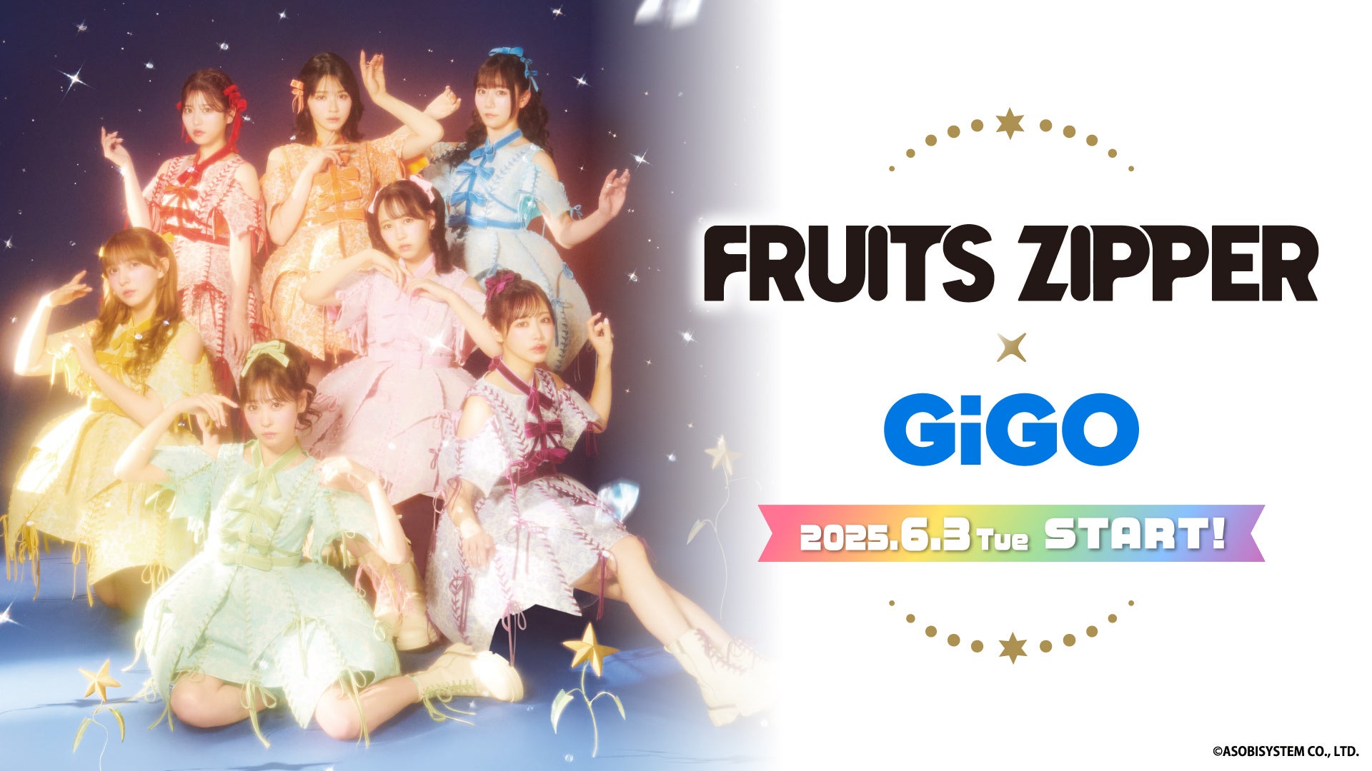 『FRUITS ZIPPER 3rd ANNIVERSARY 超めでたいライブ』記念！ FRUITS ZIPPER×GiGOコラボ開催のお知らせ | エンタメラッシュ
