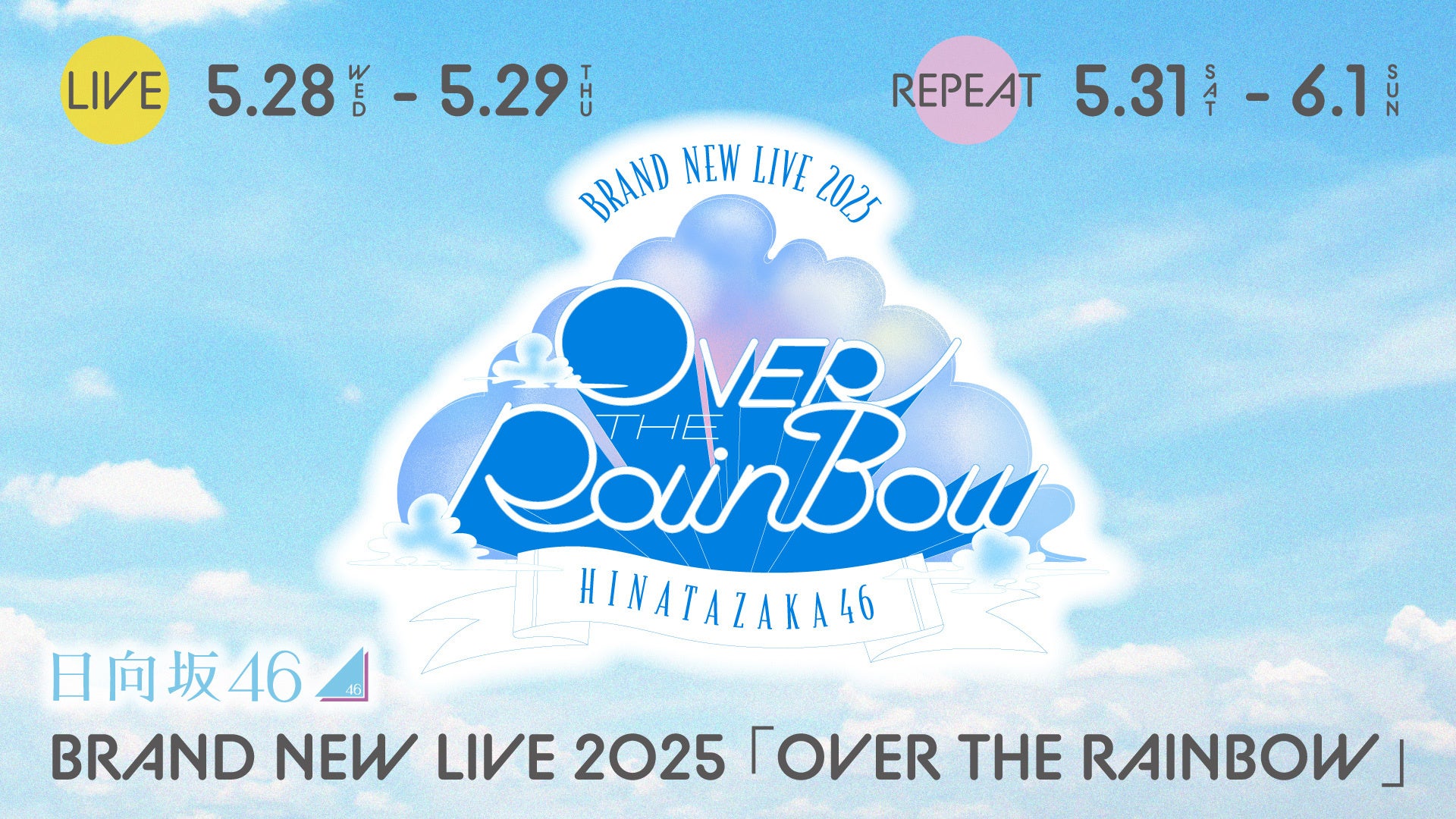 日向坂46 BRAND NEW LIVE 2025『OVER THE RAINBOW』をLeminoで全日程生配信決定！ | エンタメラッシュ