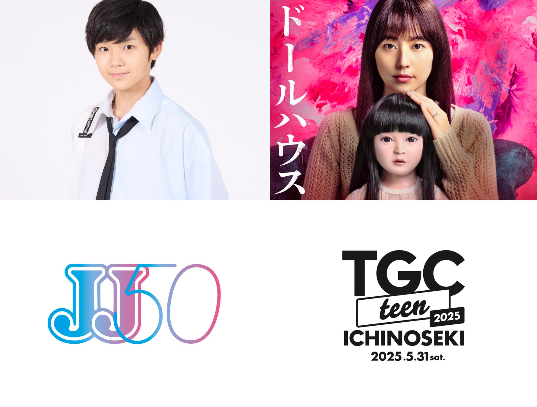 【TGC teen ICHINOSEKI 2025】俳優・寺田心がTGC teen初出演！さらに、映画『ドールハウス』と、祝・創刊50周年♡ファッションメディア「JJ」のスペシャルステージが ...